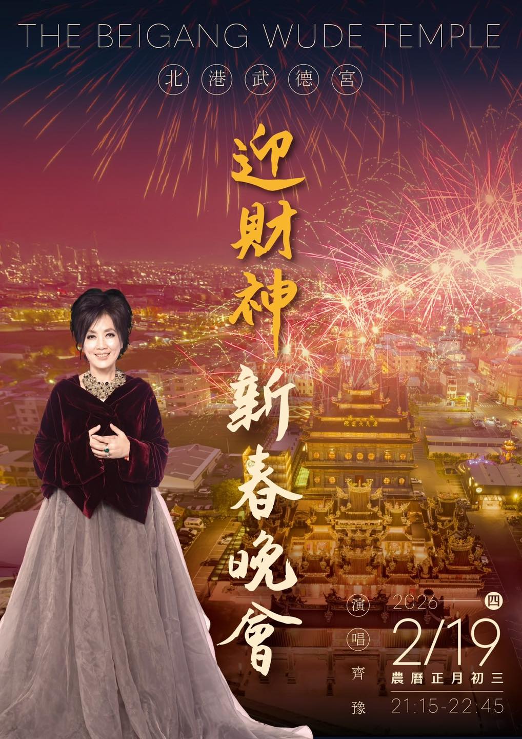 一覽表 - 〈丙午年新春攻略〉迎財神新春晚會－齊豫-北港武德宮·財神開基祖廟